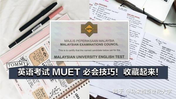 英语考试MUET超实用技巧/攻略！考取 Band 4/Band 5 其实并不难！ - 知乎