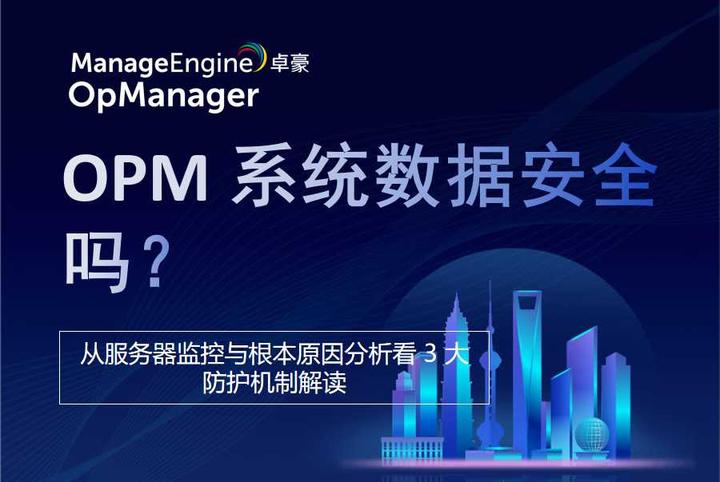 OPM 系统数据安全吗？从服务器监控与根本原因分析看 3 大防护机制解读 - 知乎