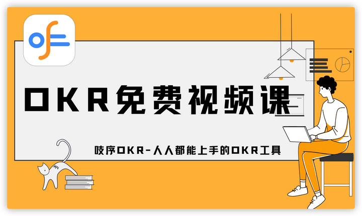 OKR是什么？OKR如何制定？OKR如何考核？OKR免费视频合集来咯！ - 知乎