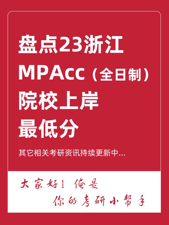 盘点23浙江地区MPAcc（全日制）院校上岸最低分 - 知乎