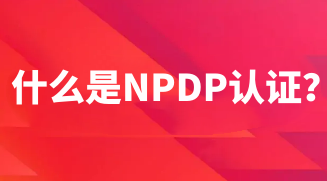 【精华】关于NPDP认证，看这一篇就够了！(内含报考流程+复习攻略) - 知乎