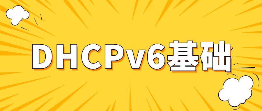 【网工进阶必看】DHCPv6基础 - 知乎