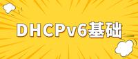 【网工进阶必看】DHCPv6基础 - 知乎