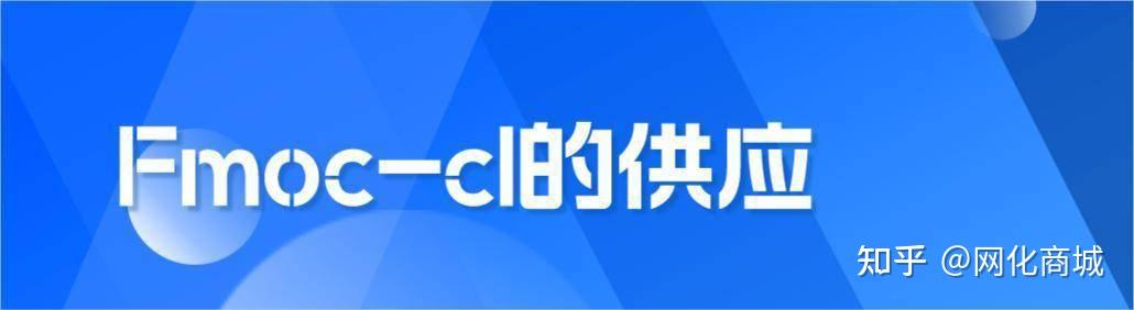 当得“C”位的氨基保护剂——Fmoc-cl - 知乎