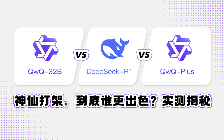 QwQ-32B & DeepSeek-R1 & QwQ-Plus 神仙打架，到底谁更出色？看实测揭秘真相 - 知乎