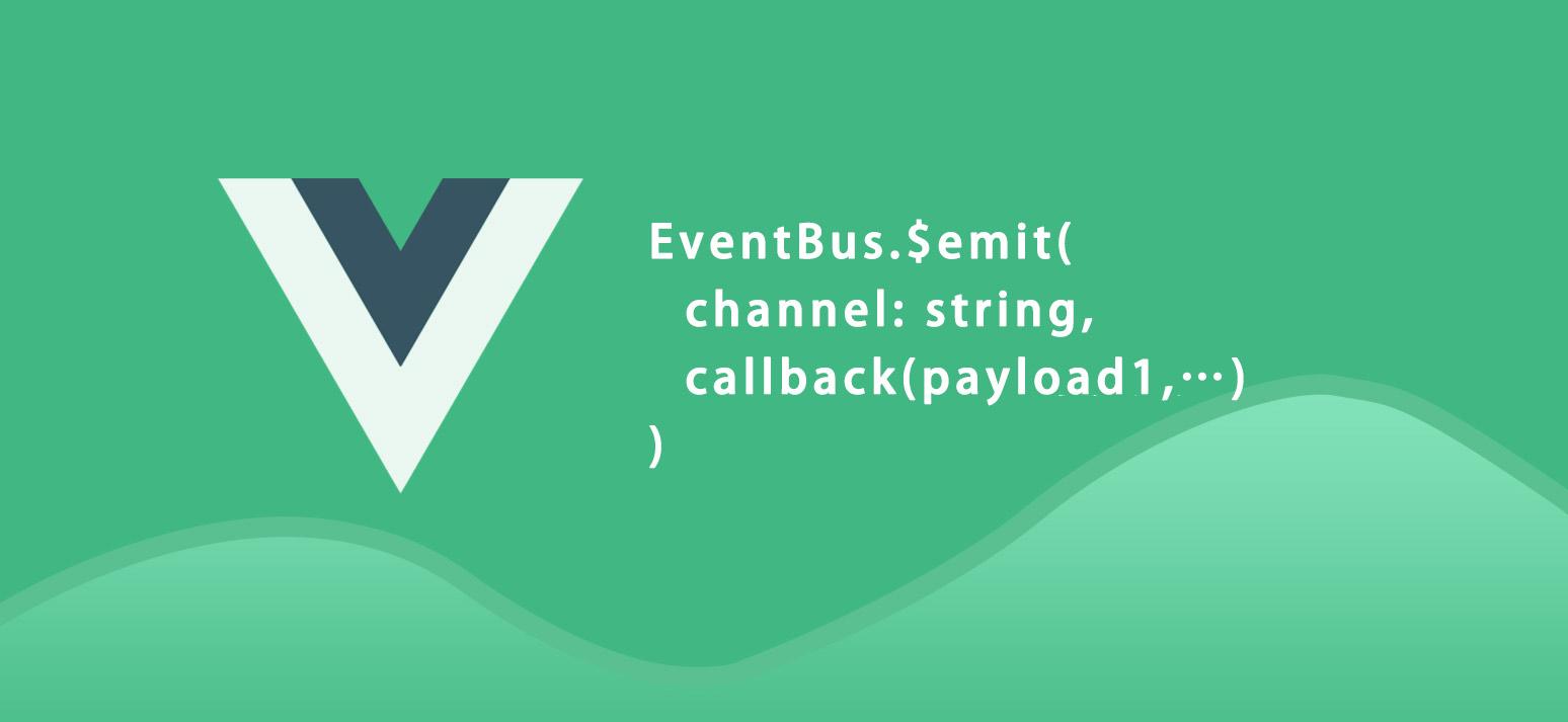 Vue事件总线（EventBus）使用详细介绍 - 知乎