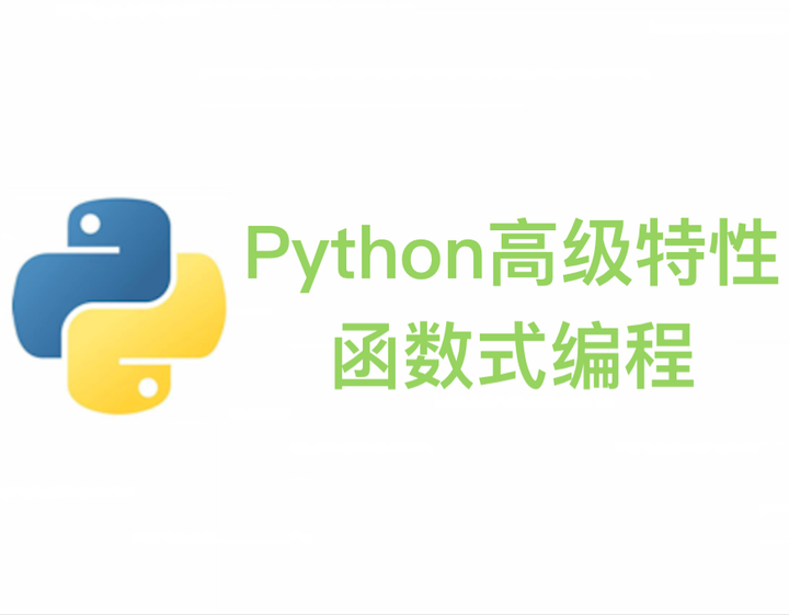 [3]Python高级特性-【6】函数式编程 - 知乎