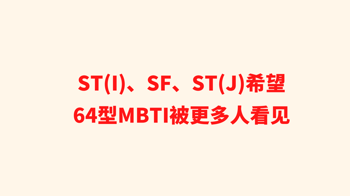 ST（I）、SF、ST（J）希望64型MBTI被更多人看见 - 知乎