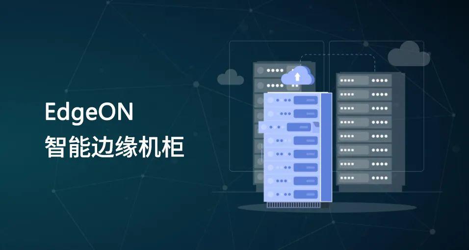 EdgeON 智能边缘机柜，客户可以“搬回家”的一朵云 - 知乎