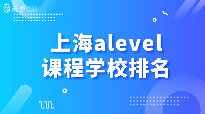上海alevel课程学校排名，选择适合孩子的学校！ - 知乎