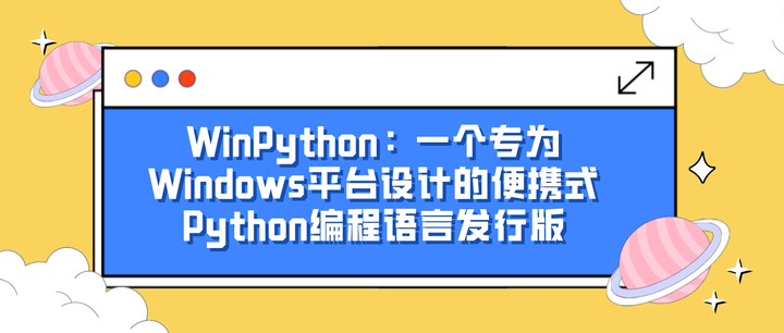 好学编程：WinPython，一个专为Windows平台设计的便携式Python编程语言发行版 - 知乎