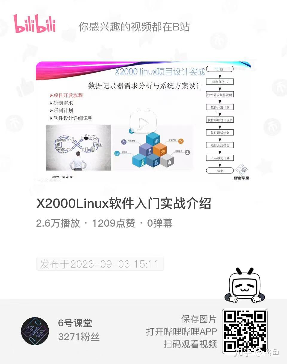 新课报名-X2000 linux实战入门-软件方案设计-环境搭建-内核裁剪-makefile编写-驱动设计-应用代码编写-调试 - 知乎
