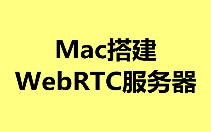 Mac搭建webrtc服务器 知乎