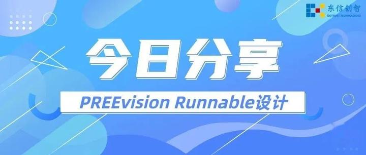大家一起聊聊PREEvision Runnable设计 - 知乎