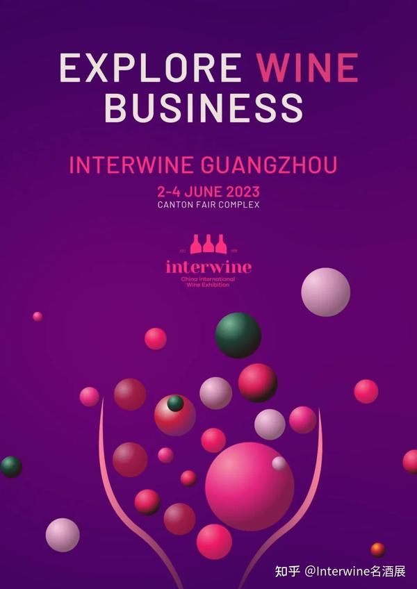 2023年6月2-4日第30届Interwine将在广州隆重举办！共迎酒业新气象！ - 知乎