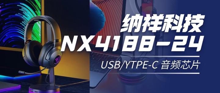 纳祥科技USB声卡芯片NX4188-24，免晶振，更具成本优势，兼容替代CM108 - 知乎
