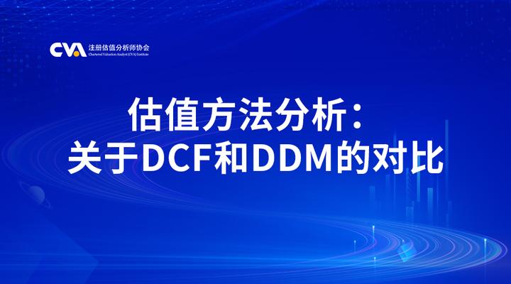 估值方法分析：关于DCF和DDM的对比 - 知乎