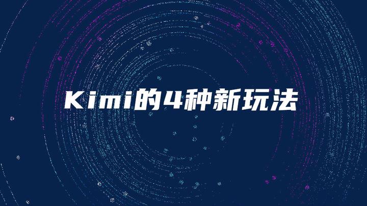 发现Kimi的4种新玩法，有趣，有用！ - 知乎