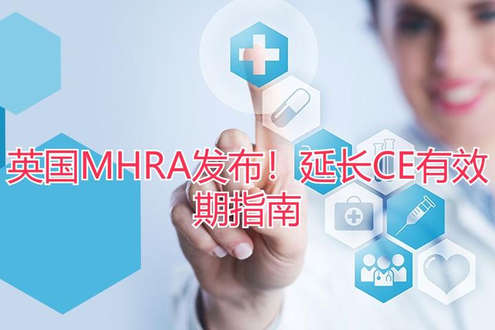 英国MHRA发布！延长CE有效期指南 - 知乎