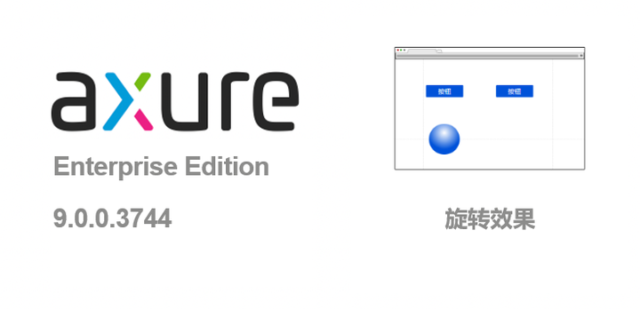 Axure PR 9 旋转效果 设计&交互 - 知乎