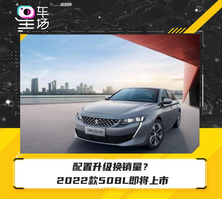 配置升级换销量？2022款508L即将上市 - 知乎