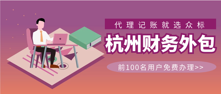 杭州新公司记账报税 财务外包 知乎