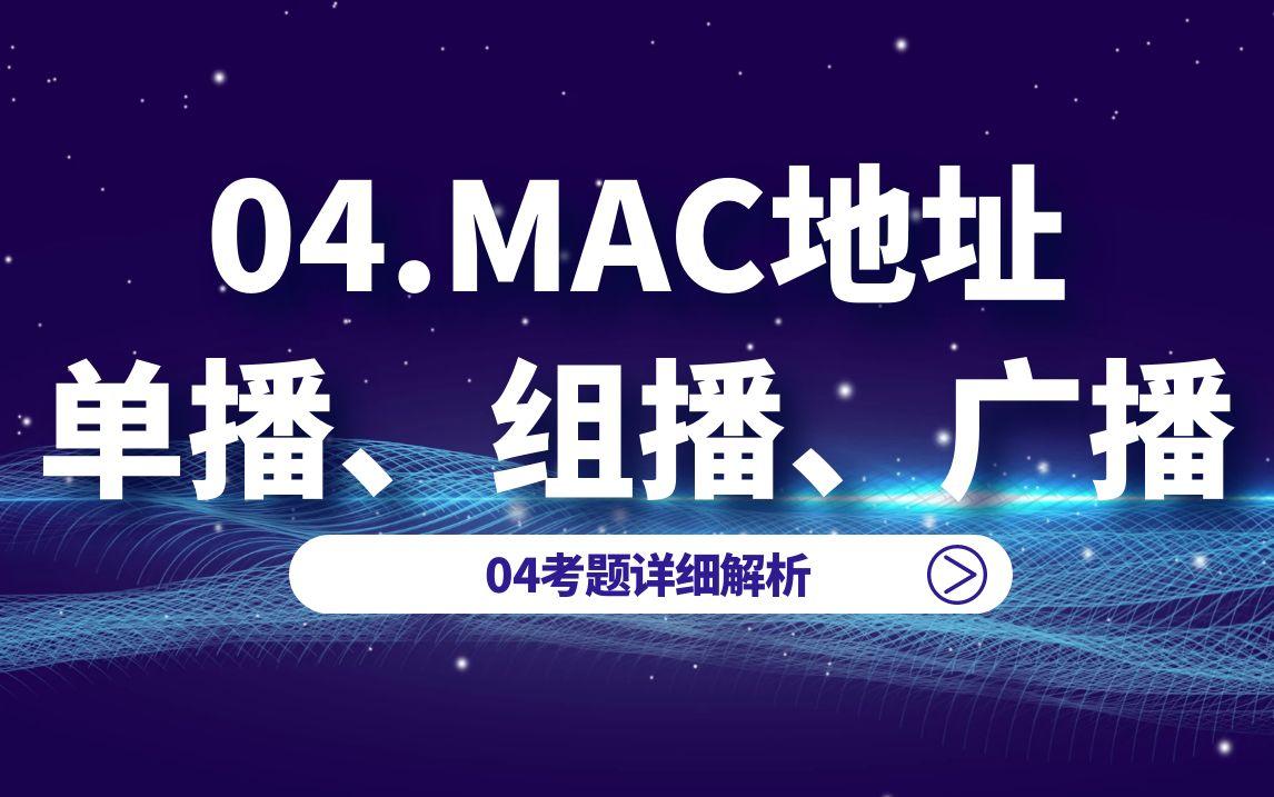04.MAC地址单播、组播、广播-HCIA题库讲解 - 知乎