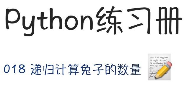 📝 Python练习册 | 018_递归计算兔子的数量 - 知乎