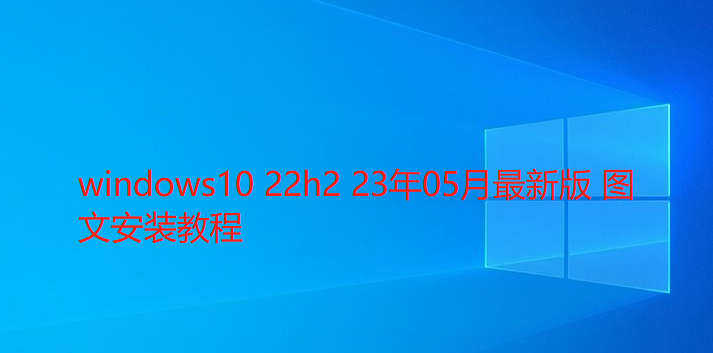 win10 22h2 23年05月版 图文安装流程 - 知乎