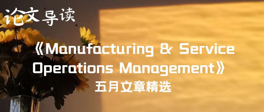 论文导读 | Manufacturing & Service Operations Management近期文章精选 - 知乎