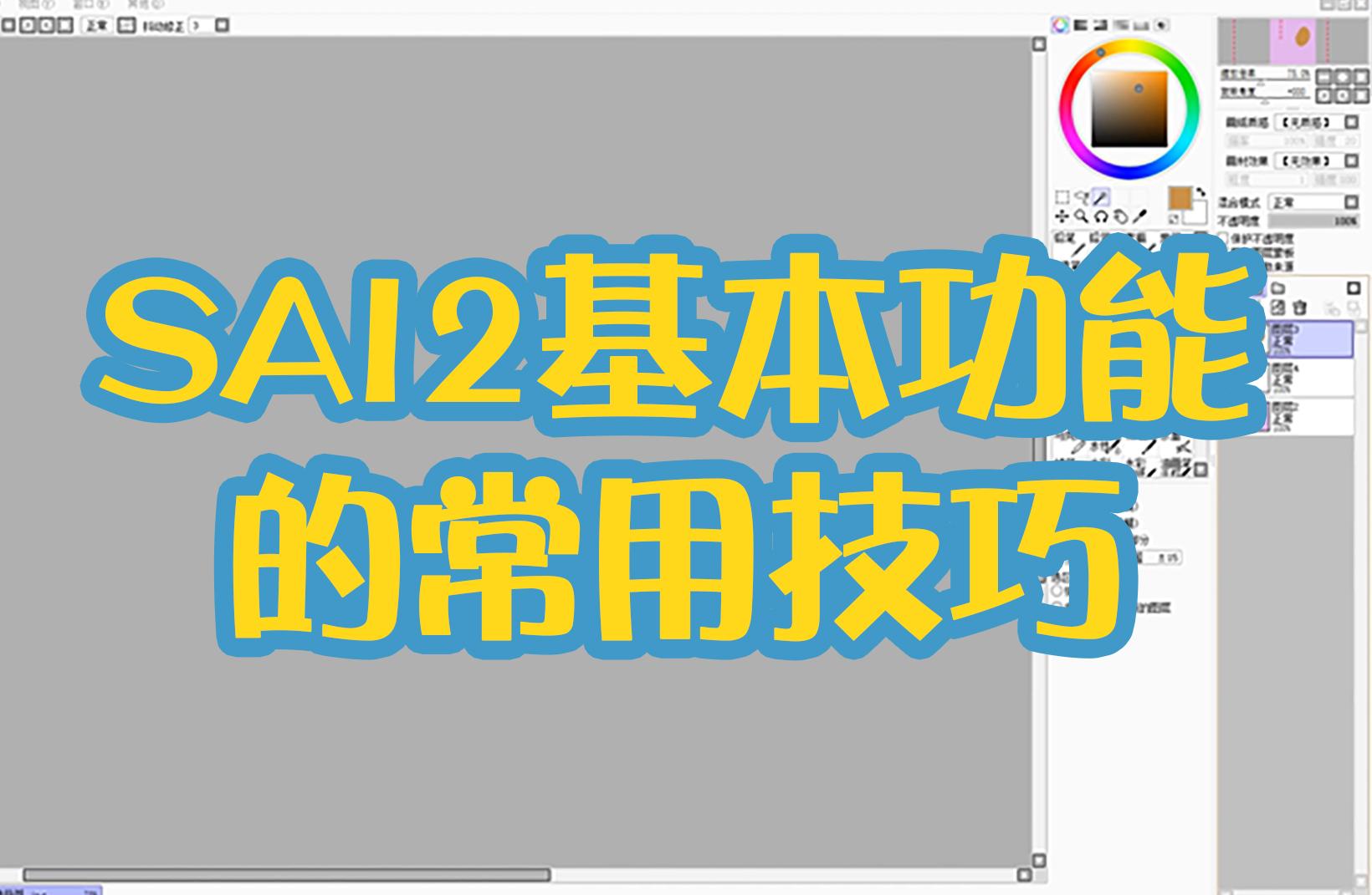 【绘画】SAI2基本功能的常用技巧！ - 知乎