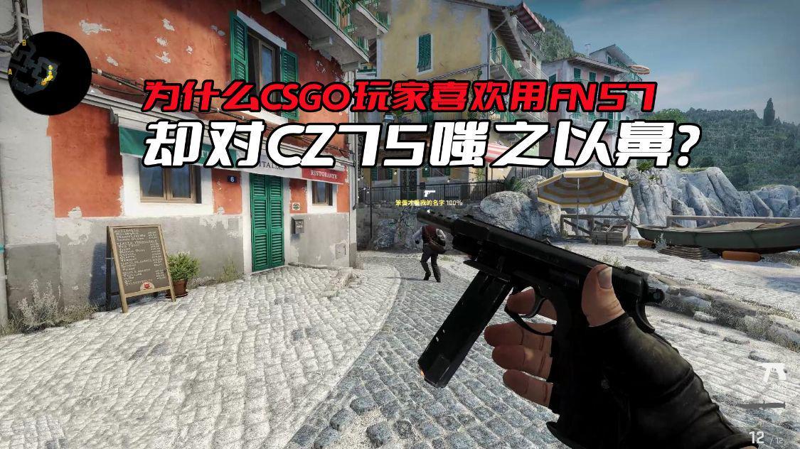 为什么CSGO玩家喜欢用FN57，却对射速更快的CZ75嗤之以鼻？ - 知乎