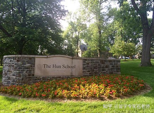 普林斯顿胡恩中学 The Hun School of Princeton - 知乎