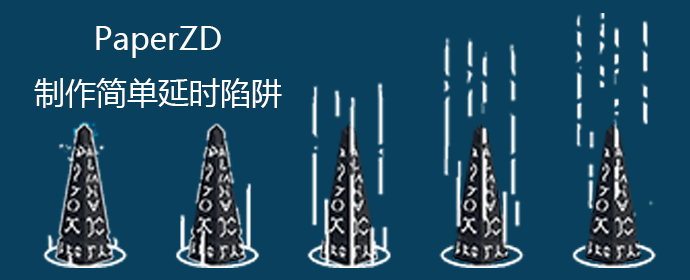 paperZD制作一个简单的延时陷阱 - 知乎