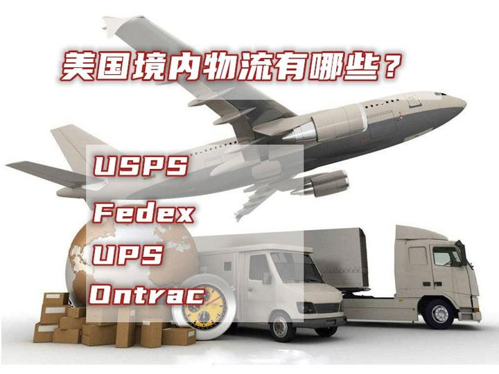美国境内物流都有哪些？USPS，Fedex，UPS，Ontrac都是什么？ - 知乎