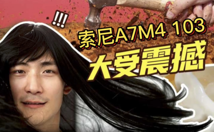 如何评价索尼A7M4｜103万全画幅新基准？ - 知乎