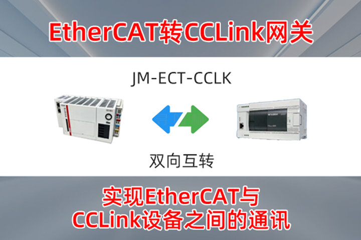 EtherCAT转CCLINK剖析网关模块在倍福与三菱PLC通讯中的关键作用 - 知乎
