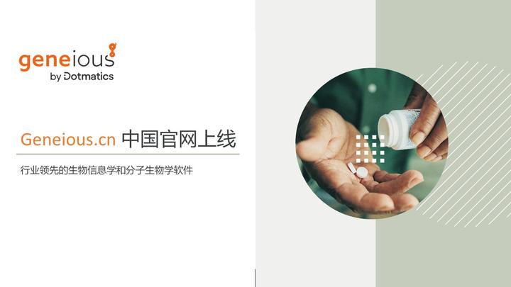 生物信息学和分子生物学软件：Geneious.cn中国官网上线啦！ - 知乎