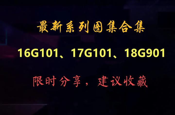 升级版16、17G101，18G901建筑图集，全套打包带走 - 知乎