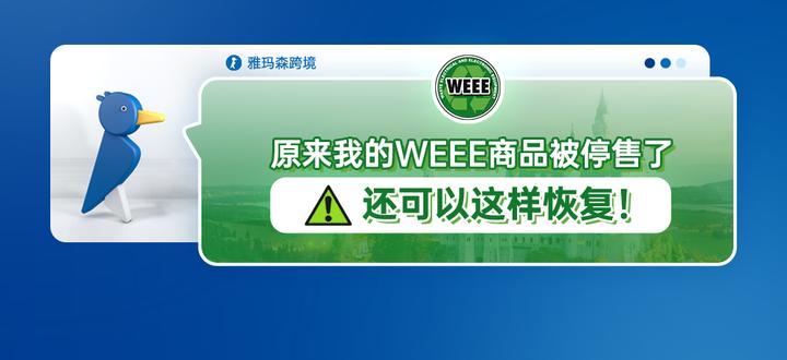 原来我的WEEE商品被停售了还可以这样恢复！ - 知乎