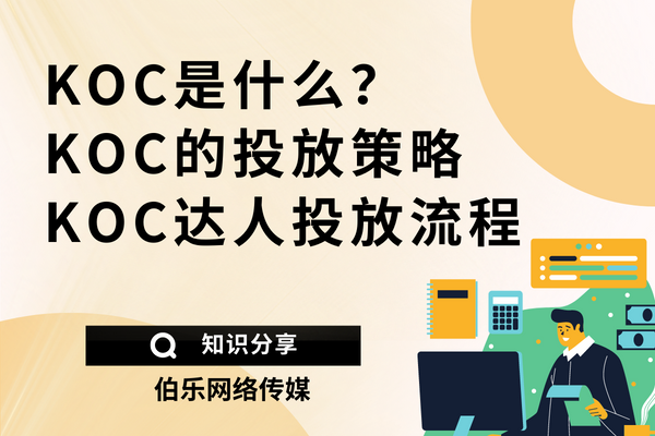 KOC是什么意思？KOC投放策略KOC达人投放流程 - 知乎