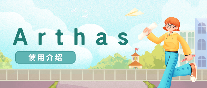 arthas使用介绍 - 知乎