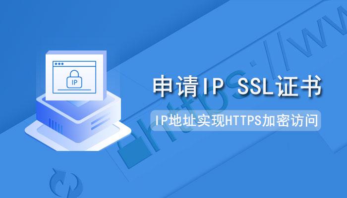 了解申请IP SSL证书那些事儿，助力IP地址实现HTTPS加密访问 - 知乎