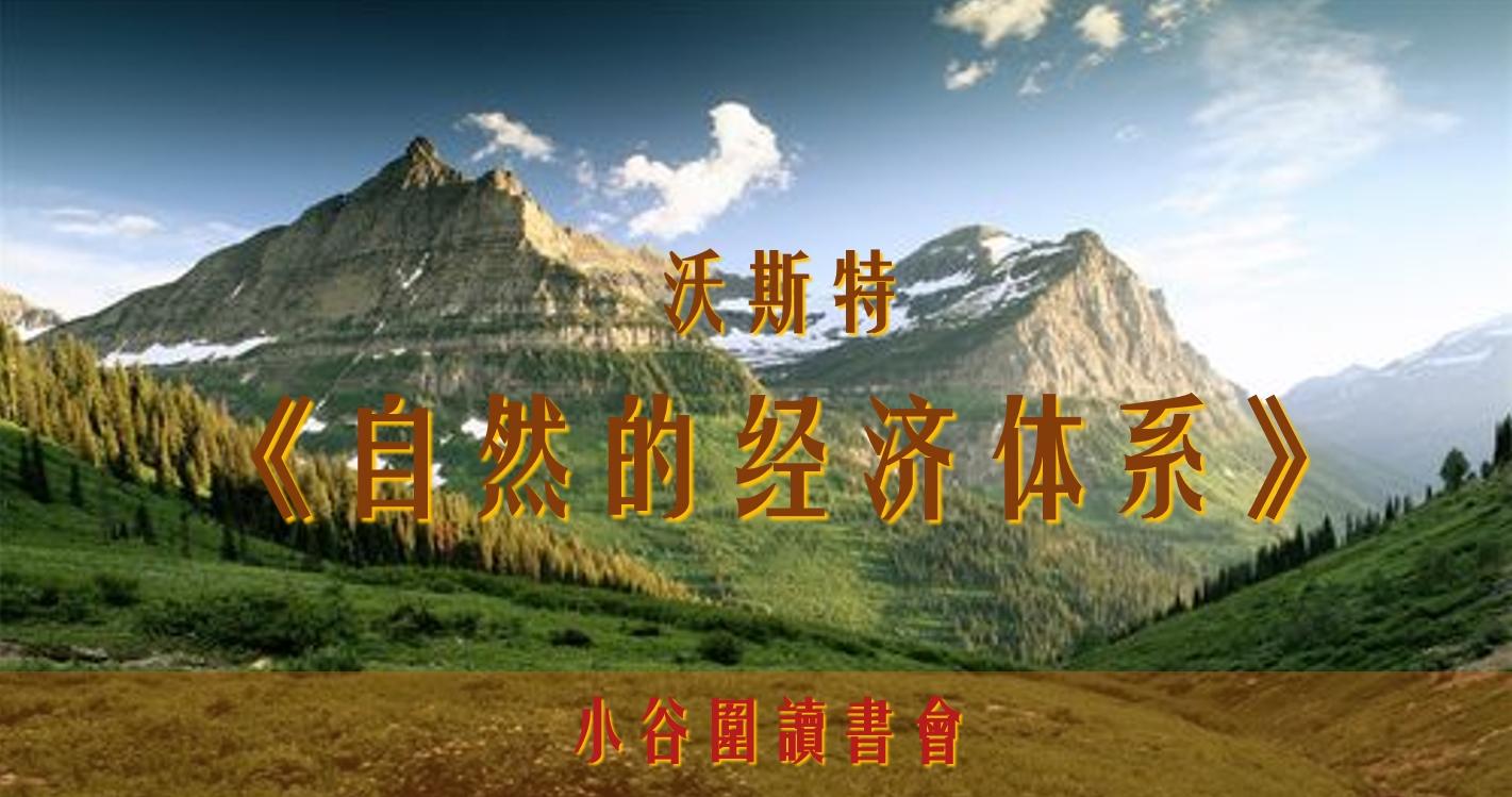 Donald Worster 《自然的经济体系：生态思想史》| 当谈“生态文明”时我们在谈什么？ - 知乎