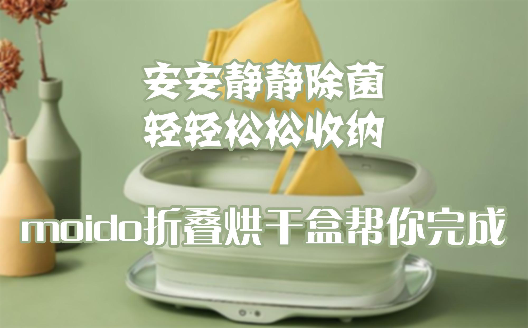 安安静静除菌，轻轻松松收纳，moido折叠烘干盒帮你完成 - 知乎