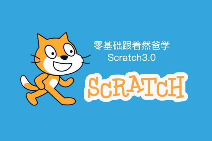 零基础跟着然爸学 Scratch3.0 第一课 初识Scratch - 知乎