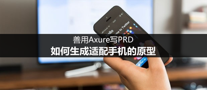 Axure如何生成适配手机屏幕的APP原型 - 知乎