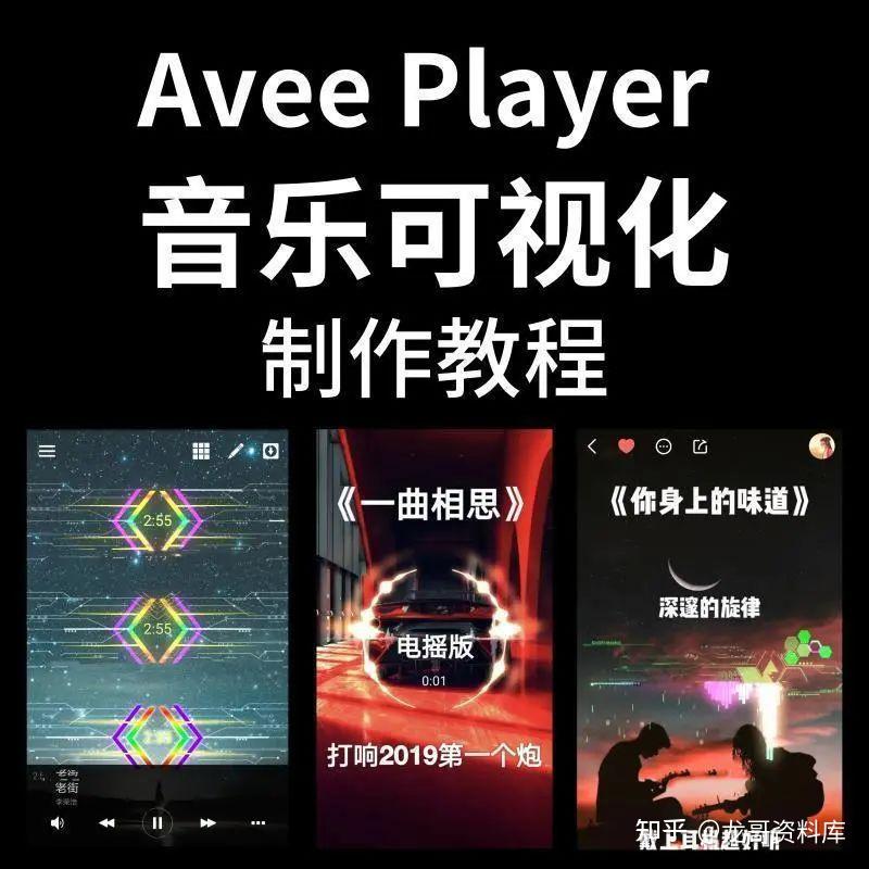 Avee player音乐可视化2.83中文版+使用教程 - 知乎
