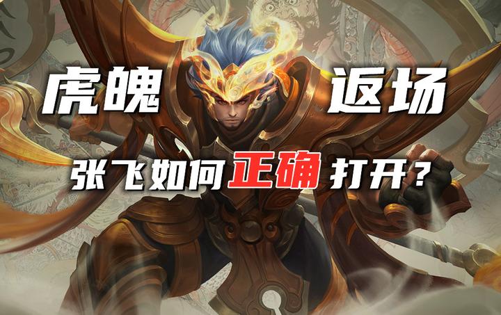 王者荣耀：五虎张飞返场上架，游走T0级的存在，S30如何正确打开？ - 知乎