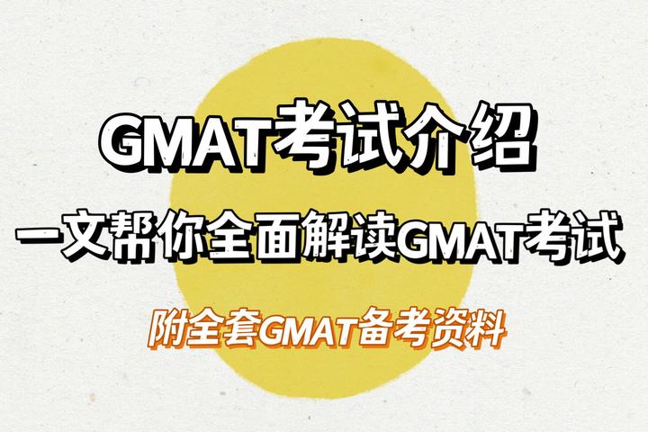2023年GMAT考试介绍，一文帮你全面解读GMAT考试！！（附全套备考资料） - 知乎